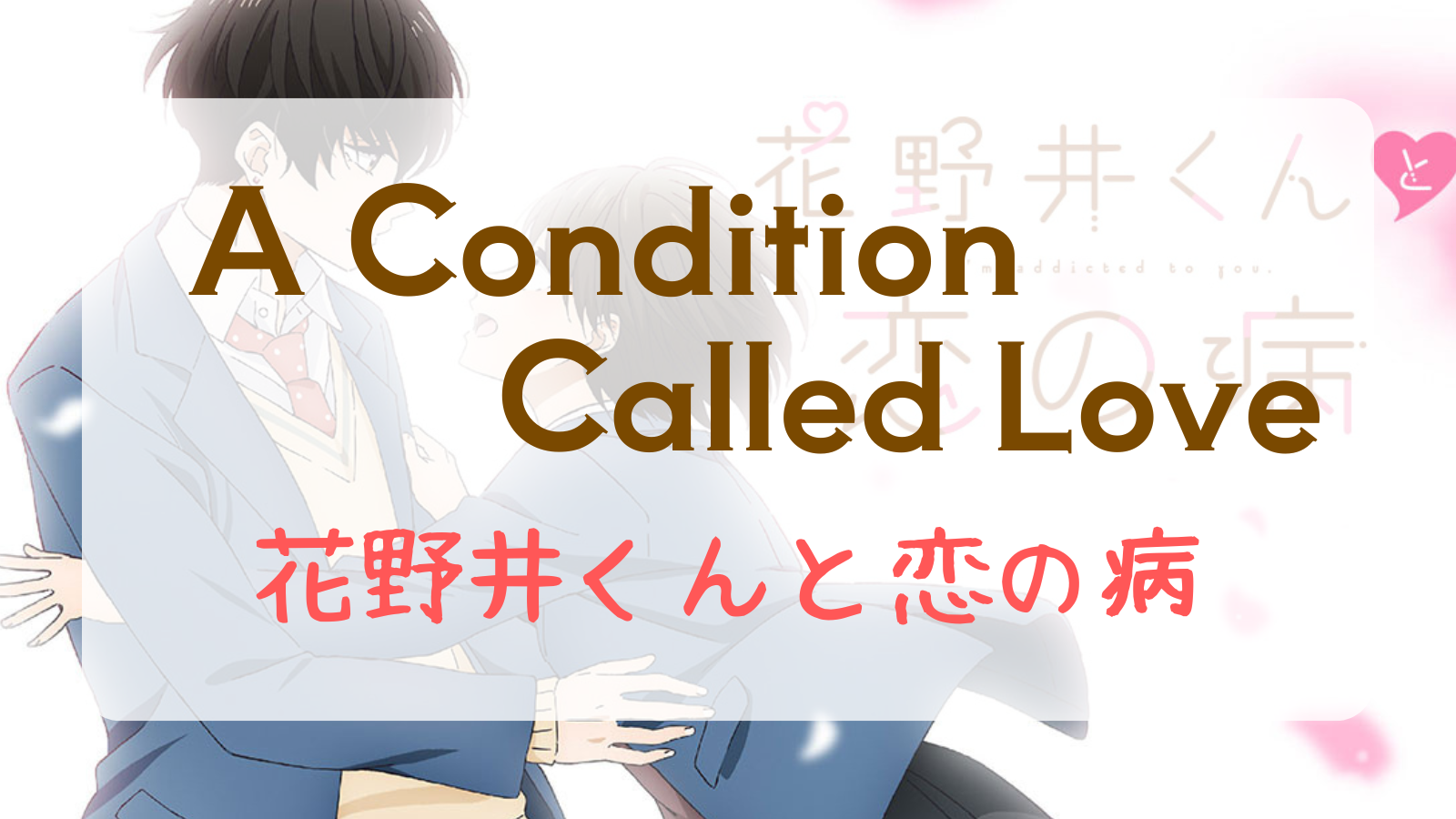 A Condition Called Love (花野井くんと恋の病)— A Manga About Obsession ...